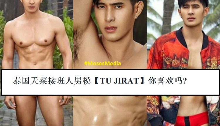 泰国天菜接班人男模【TU JIRAT】你喜欢吗? – Moses-media